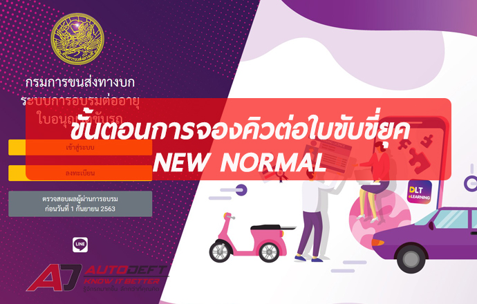 ขั้นตอนการจองเพื่อต่อใบขับขี่ 2566 และวิธีอบรมออนไลน์ DLT-elearning สไตล์ New Normal ที่ต้องวาง ...